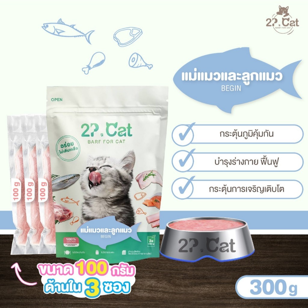 บาร์ฟแมว 2P.Cat - Begin สำหรับแม่แมวและลูกแมว 300g(ขนาด 100 กรัม ด้านใน 3 ซอง) | Shopee Thailand