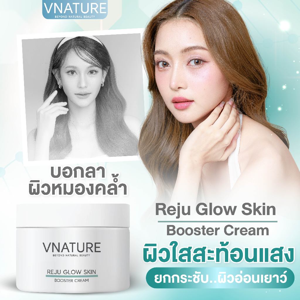 ครีมฝ้า ลดริ้วรอย รีจูรันสูตรเข้มข้น VNATURE Reju Glow Skin Booster ...