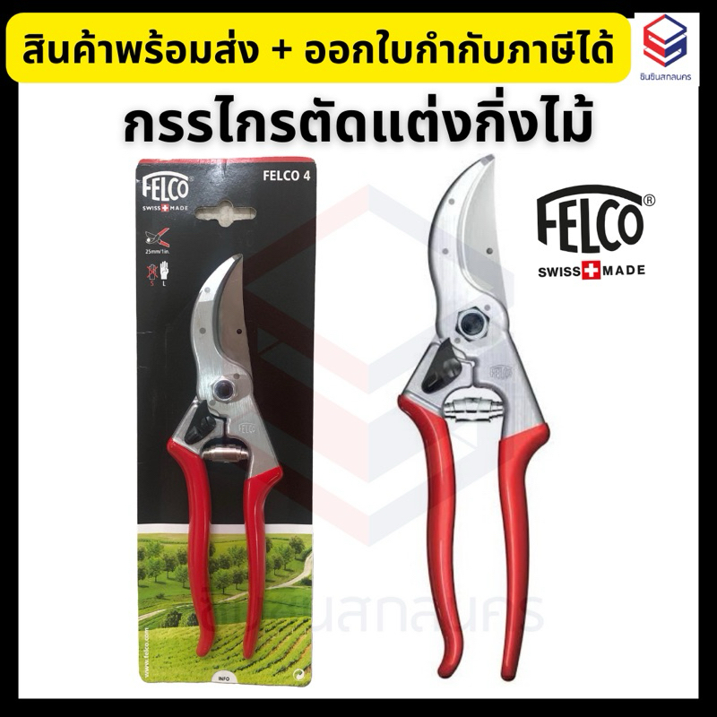 Felco 4 กรรไกตัดแต่งกิ่งไม้ กรรไกรแต่งกิ่ง Made in Swiss เฟลโก้ ...