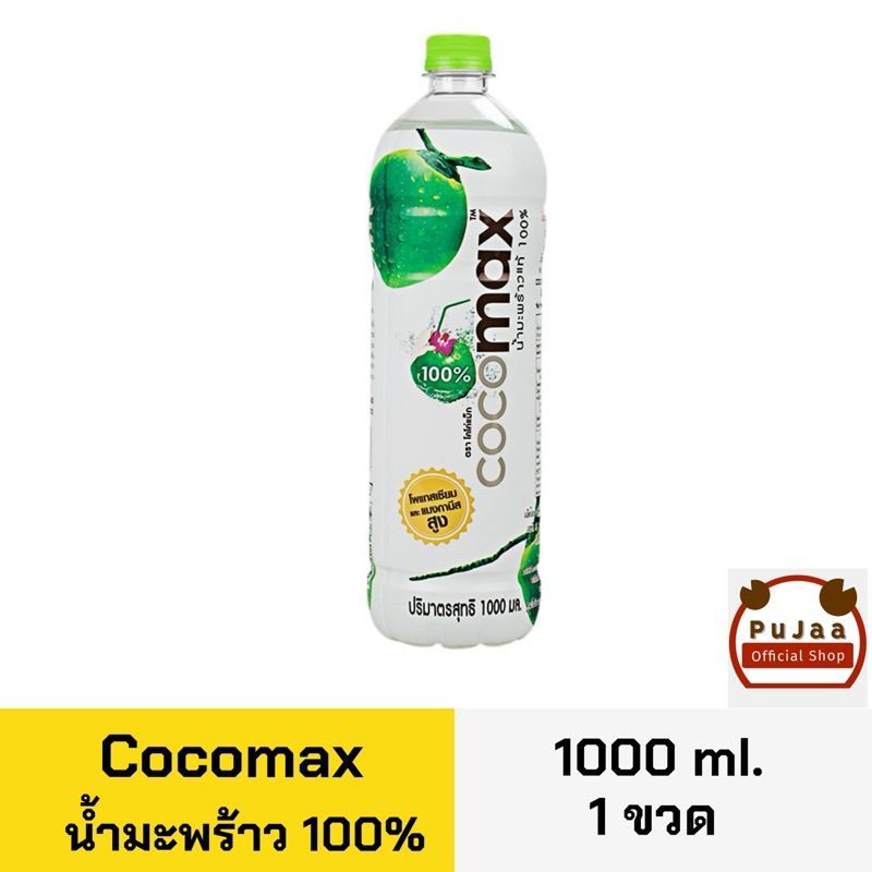 Cocomax โคโคแม็ก น้ำมะพร้าว 100% ขวด 1000มล. | Shopee Thailand