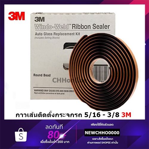 3M กาวเส้นติดกระจกรถยนต์ 8611 ขนาด 5/16 นิ้ว * 15 ฟุต, 8612 ขนาด 3/8 ...