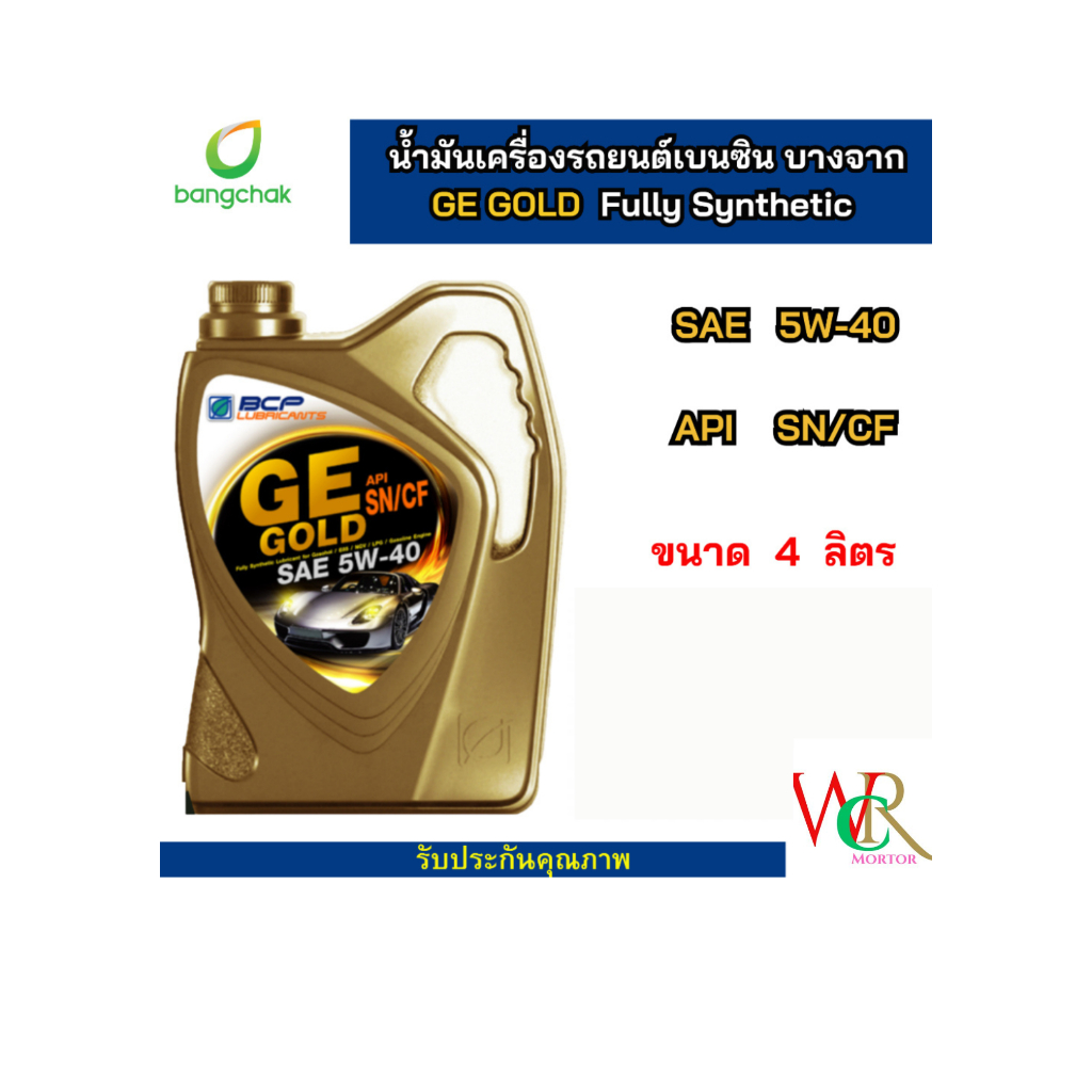 น้ำมันเครื่อง สังเคราะห์ 100% เบนซิน บางจาก จีอี โกลด์ GE GOLD 5W40 ขนาด4ลิตร | Shopee Thailand