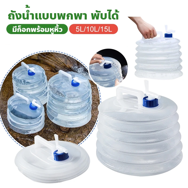 ถังเก็บน้ำพับได้ ถังน้ำดื่ม ถังน้ำแบบพกพา แบบมีก็อกพร้อมหูหิ้ว มี 3 ขนาด 5L,10L,15L | Shopee ...