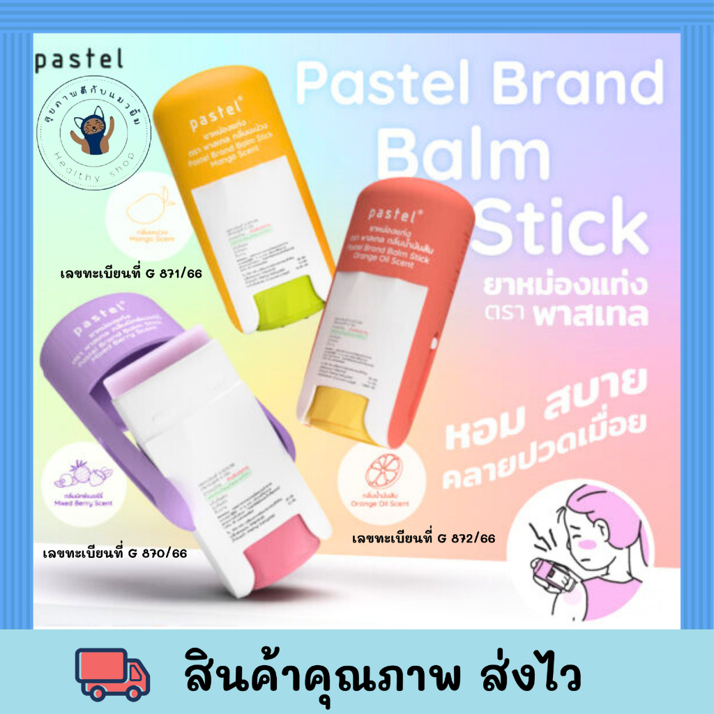 Pastel Balm Stick ยาหม่องแท่ง ตรา พาสเทล ขนาด 6 กรัม มี 3 กลิ่น กลิ่น ...