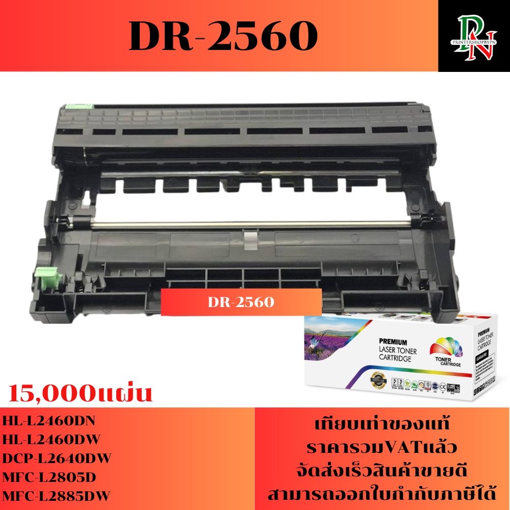 ดรั้ม Brother DR-2560 (ของเทียบเท่าราคาพิเศษ) FOR Brother HL-L2460DN ...