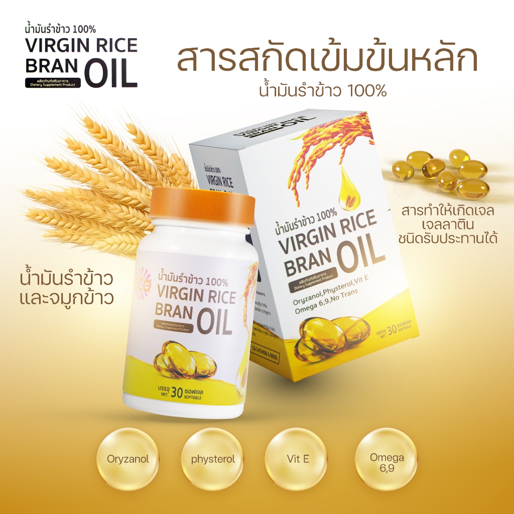 BCO Virgin Rice Bran Oil น้ำมันรำข้าว100% เพื่อสุขภาพ 30 ซอลเจล ...