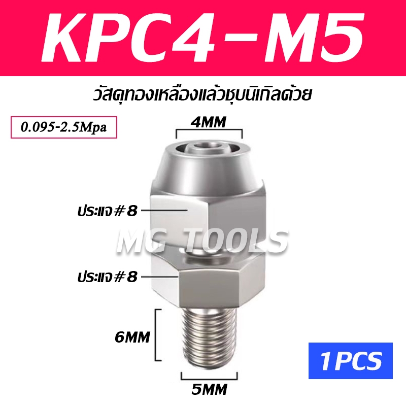 ข้อต่อลมแบบขันอัด KPC ข้อต่อลมเกลียวนอก ทองเหลืองทั้งตัว ชุบนิกเกิ้ลด้วย มีขนาด 4/6/8/10/12มม ...