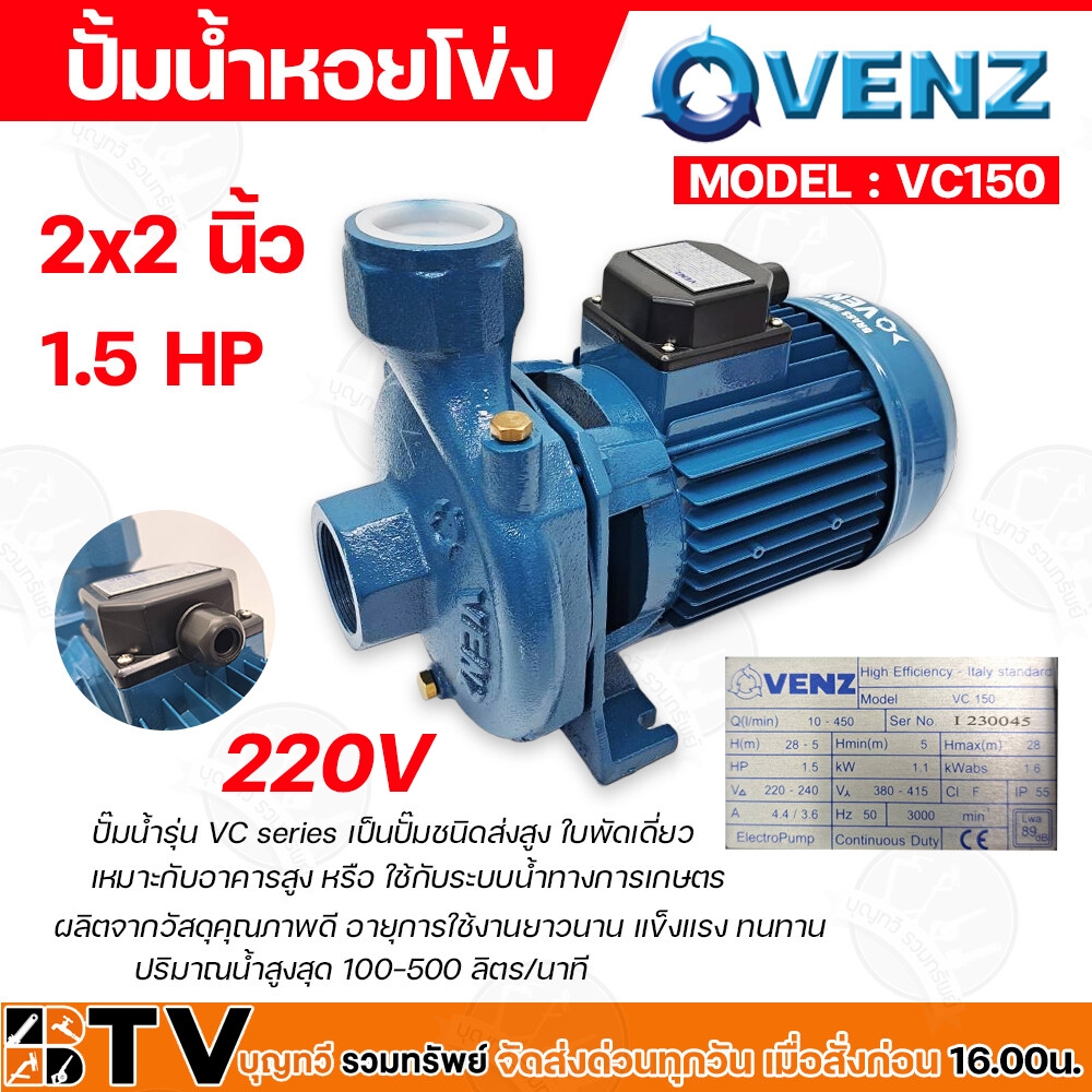 ปั้มน้ำหอยโข่ง VENZ VC 150 ขนาด 2x2นิ้ว รุ่น VC150 1.5HP 220V(ไฟ1เฟส 2 ...