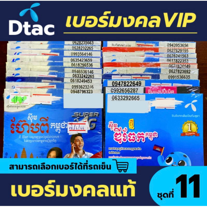 💙ซิม Dtac เบอร์มงคล💙ชุดที่ 11💐 เบอร์มงคลแท้ VIP (เบอร์เปิดแล้ว) | Shopee Thailand