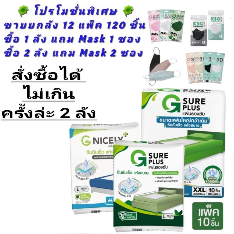 G-SURE PLUS แผ่นรองซับผู้ใหญ่ จำนวน 12 แพ็ค/ 1 ลัง แบรนด์ KSG. สินค้าผลิตภายในประเทศ (ขายยกลัง ...