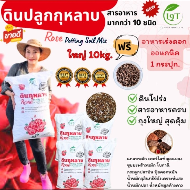 ดินปลูกกุหลาบ พร้อมใช้ 10 kg. แถมปุ๋ย 1 กระปุก ส่วนผสมมากกว่า 10 ชนิด Rose Potting Soil Mix ...