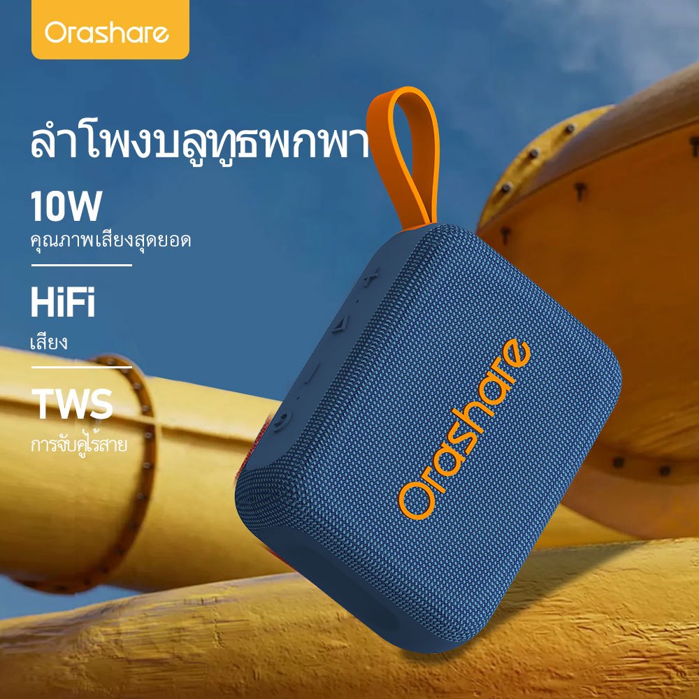 Orashare BS16 ลำโพงบลูทูธ 10W แบตเตอรี่1200mAh ไร้สายTWS ออกแบบเชือก ...
