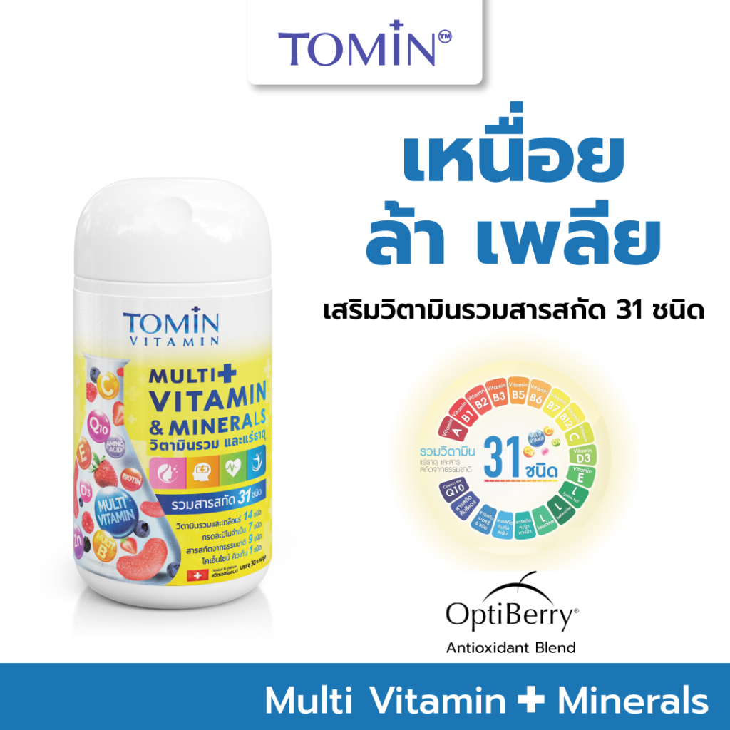 Tomin MultiVitamins โทมิน วิตามินรวม 31 ชนิด ผลิตภัณฑ์เสริมอาหาร กระปุก ...