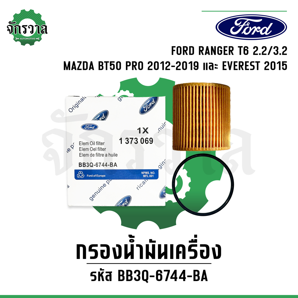 กรองเครื่องฟอร์ด/มาซด้า Ford Ranger T6 ,Everest 2.2, 3.2 BT50 Pro ปี 12 ...