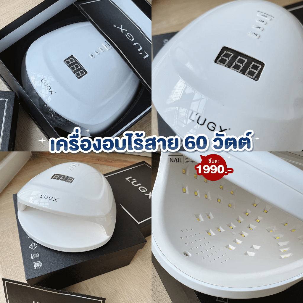 เครื่องอบเจลไร้สาย Lugx ไม่ต้องเสียบสายขณะใช้งาน 60 วัตต์ | Shopee Thailand