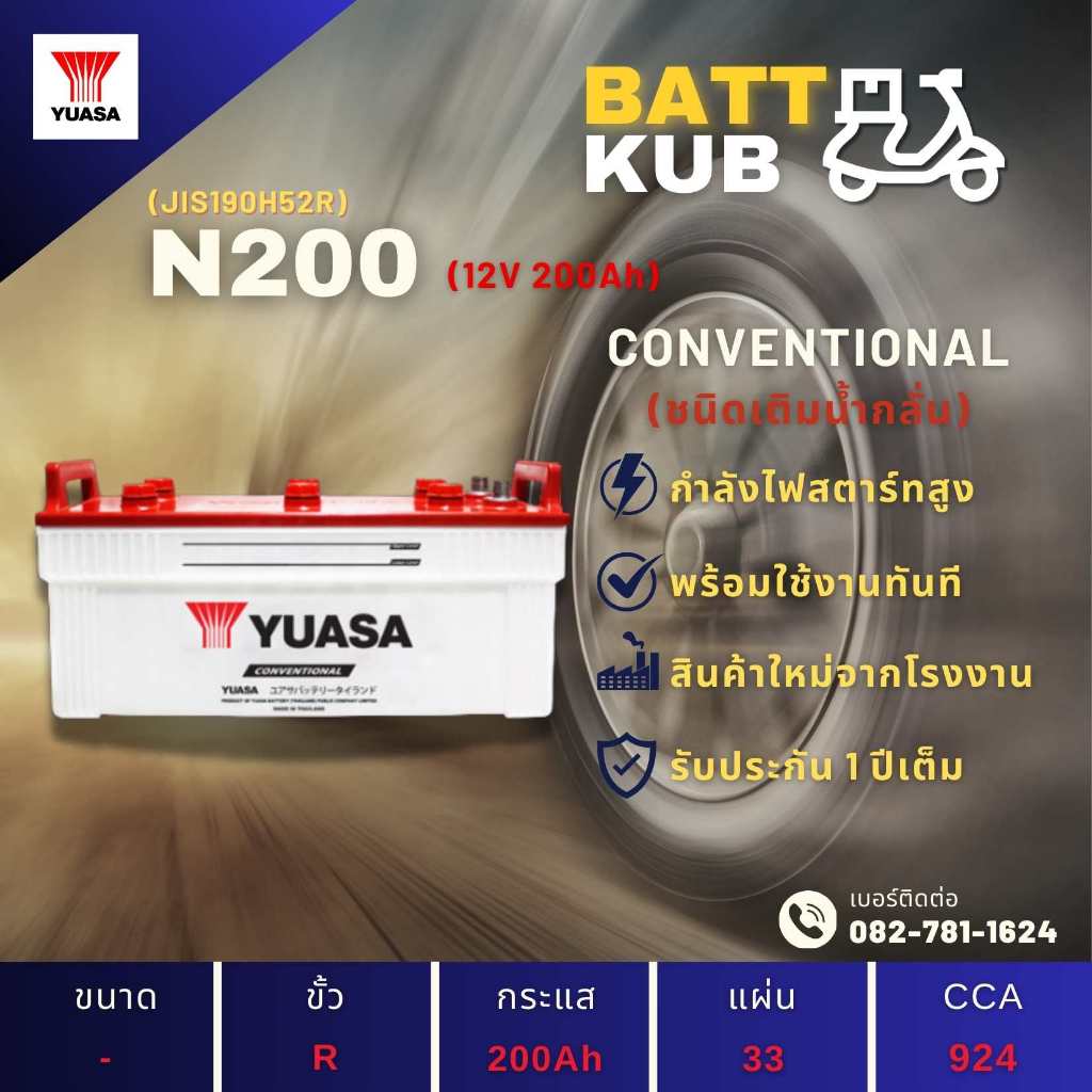 YUASA N200 DRY **ยังไม่เติมน้ำกรด** แบตลูกใหญ่ 200 แอมป์ ใช้งานกับถบรร ...