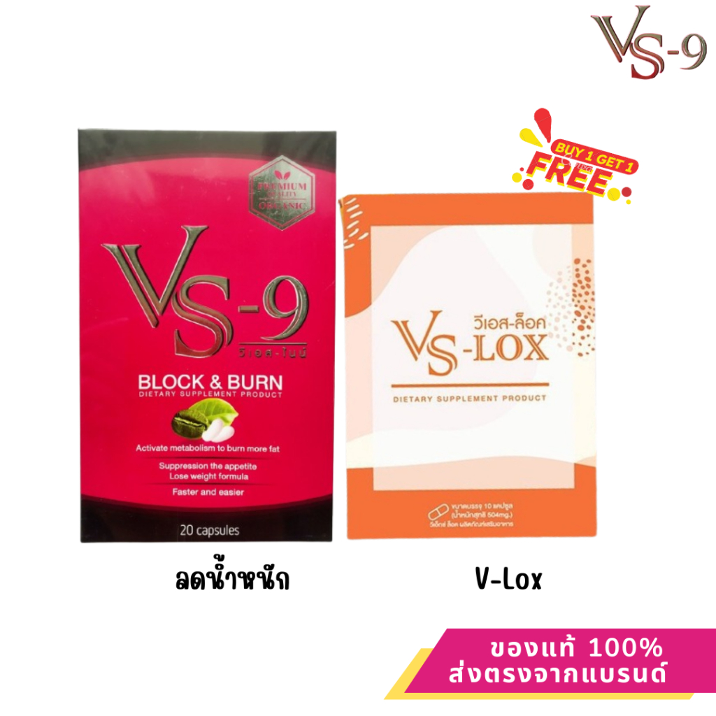 VS9 Block & Burn ลดน้ำหนัก วีเอสไนน์ ช่วยบล๊อคไขมันและเร่งการเผาผลาญ ...