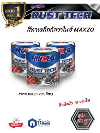 สีรองพื้นกันสนิมเคลือบเงา 2IN1 MAXZO Rust Tech 1กล.ไม่ต้องรองพื้น สีทา ...