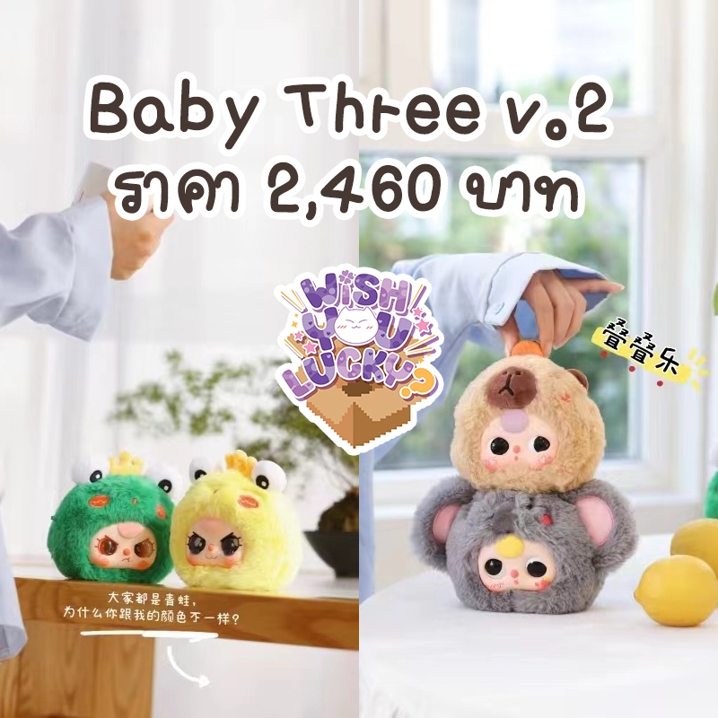 [พร้อมส่ง] Baby Three V2 ลิขสิทธิ์แท้ 1 Box set มี 8 สุ่ม กล่องสุ่มเบ ...
