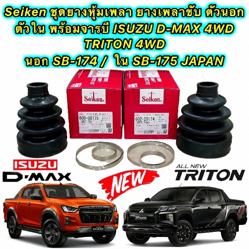 ยางหุ้มเพลา SEIKEN JAPAN แท้ ISUZU D-MAX 4WD TRITON 4WD นอก SB-174 ใน SB-175 1ชุด =2ตัว ตัวนอก ...