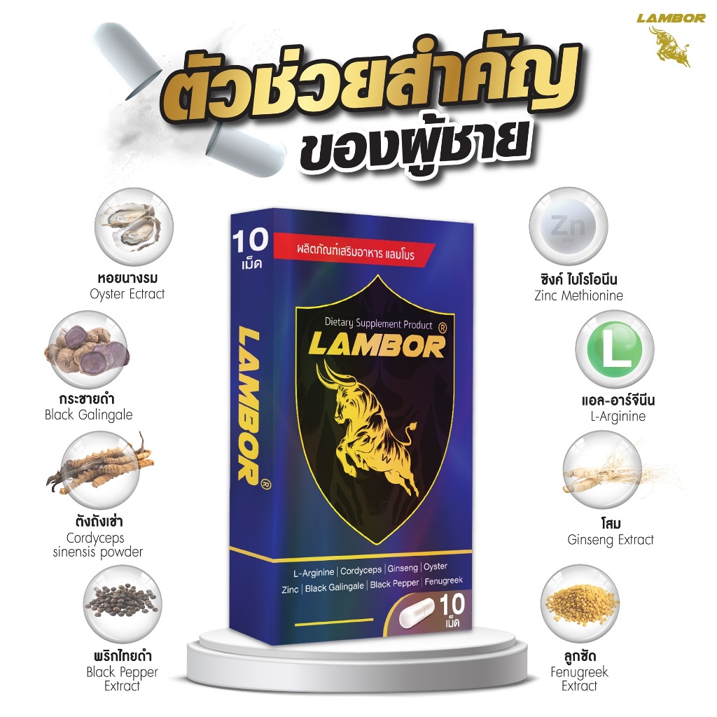 LAMBOR ผลิตภัณฑ์สำหรับผู้ชาย อึด ใหญ่ (1 กล่อง 10 เม็ด) | Shopee Thailand