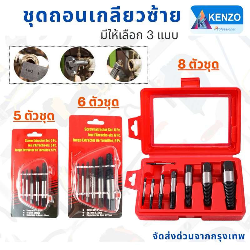 KENZO ถอนเกลียวซ้าย ถอดเกลียวเสีย ขันน๊อตเสีย (มีให้เลือก 3 รุ่น) | Shopee Thailand