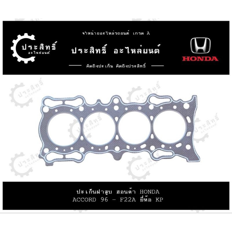 ปะเก็นฝาสูบ รถยี่ห้อ ฮอนด้า Honda รหัสเครื่อง A/C96 F22A รุ่น แอคคอร์ด ...