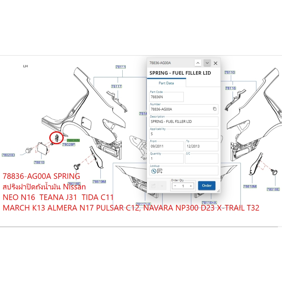 สปริงฝาปิดถังน้ำมัน NISSAN MARCH K13 , ALMERA N17 , TIDA C11 และอีกหลาย ...