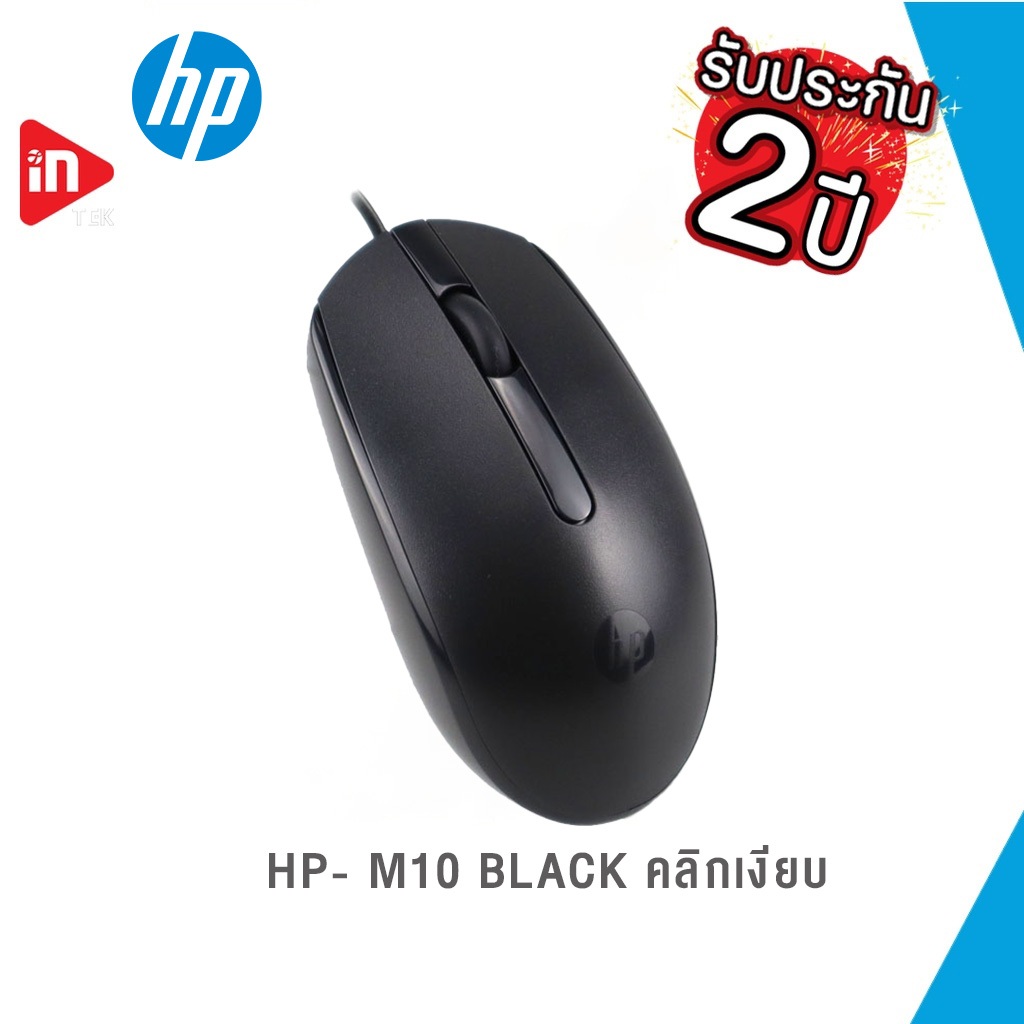 HP M10 WIRED MOUSE คลิกเงียบ รับประกัน 2 ปี | Shopee Thailand