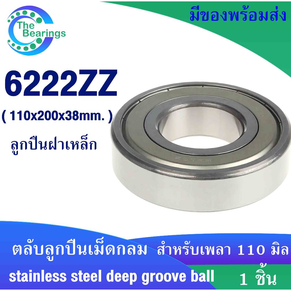 6222ZZ ตลับลูกปืนเม็ดกลม Z,ZZ ฝาเหล็ก2ข้าง ขนาด 110*200*38 มิล 6222Z ...