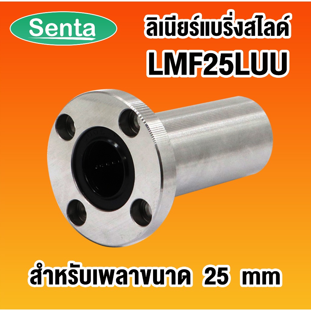 LMF25LUU ลิเนียร์แบริ่งสไลด์บุชกลม (ROUND LONG BALL BUSHING) หน้าแปลนกลม แบบยาว LMF 25 LUU ขนาด ...