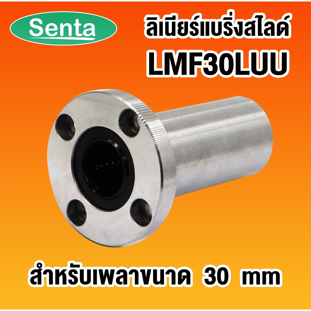 LMF30LUU ลิเนียร์แบริ่งสไลด์บุชกลม (ROUND LONG BALL BUSHING) หน้าแปลน ...