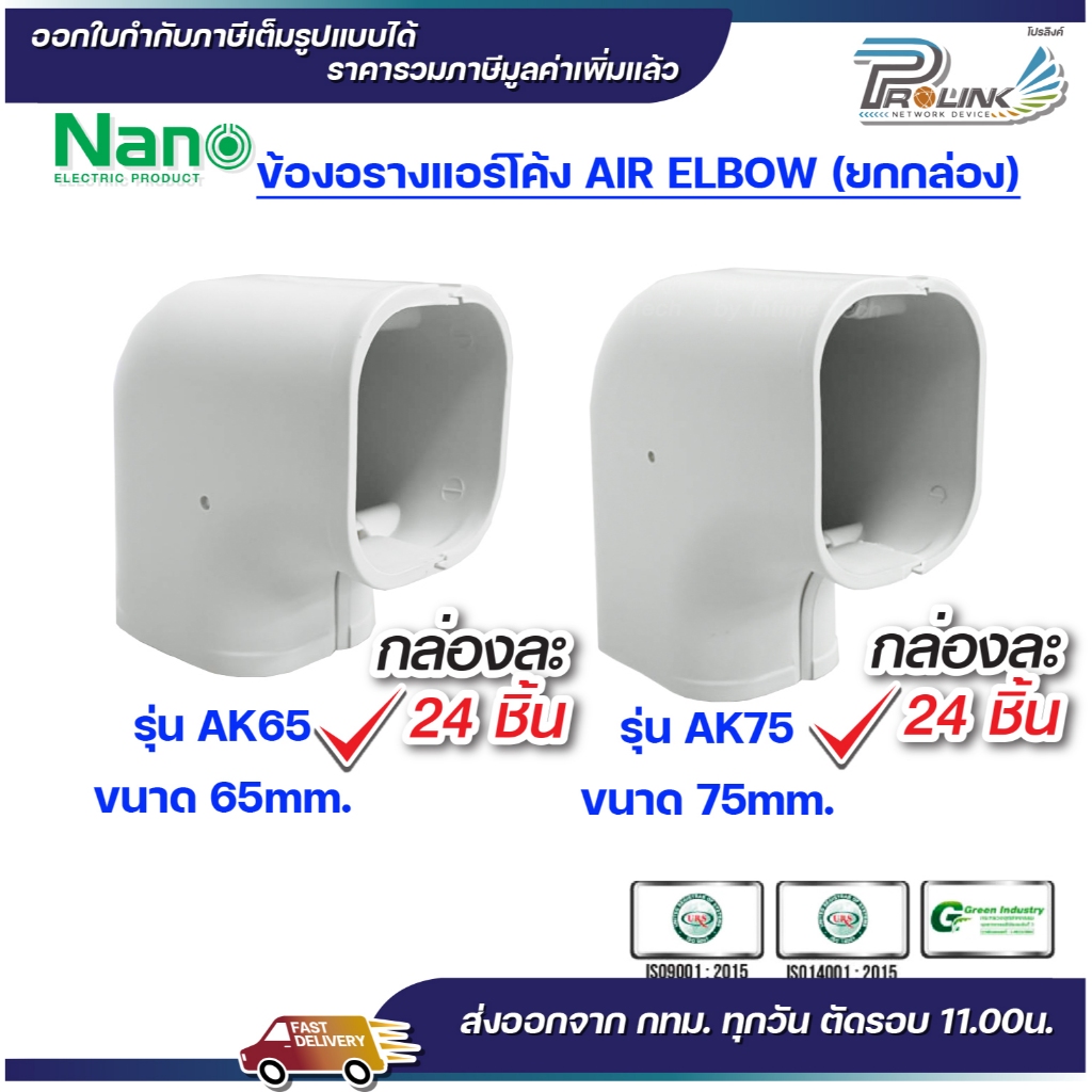 (ยกกล่อง 24 ชิ้น) NANO ข้องอโค้ง รางพลาสติก รางแอร์ อุปกรณ์รางแอร์ ขนาด ...