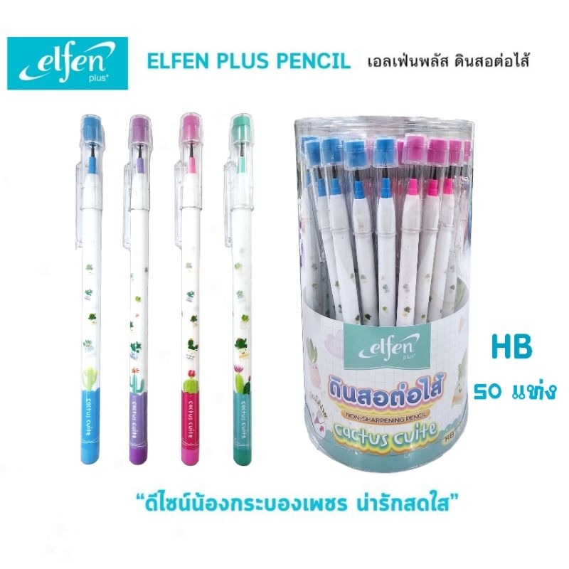 Elfen Plus ดินสอต่อไส้ HB เอลเฟ่นพลัส 0.5 มม. (ยกกระปุก 50 ด้าม ...