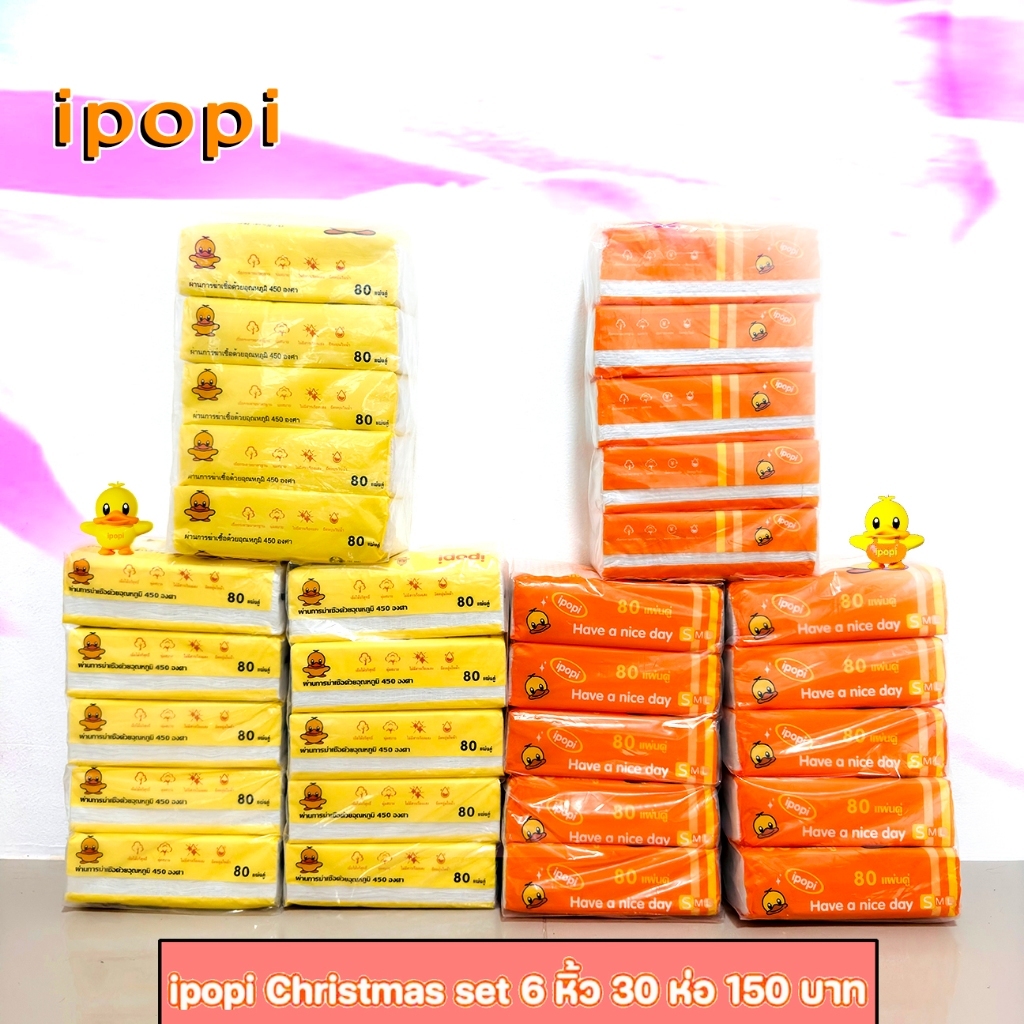 IPOPI Christmas set ทิชชู่แผ่นแบบดึง 80 แผ่น หน้า 2 ชั้น ในเซ็ตประกอบด้วยทิชชู่เป็ดเหลืองและส้ม ...