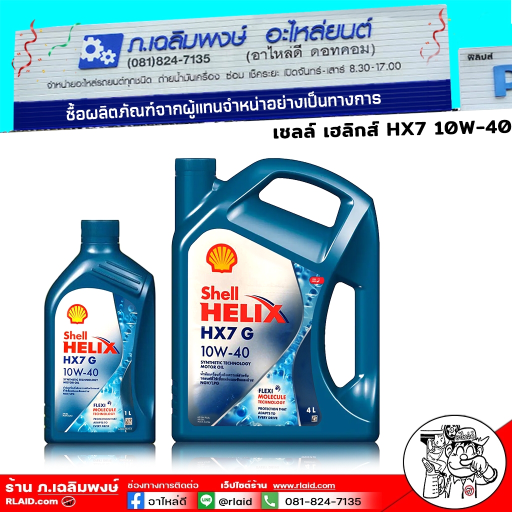 น้ำมันเครื่อง เบนซิน Shell HX7 Gas 10W-40 เชลล์ HX7 10W-40 กึ่ง ...