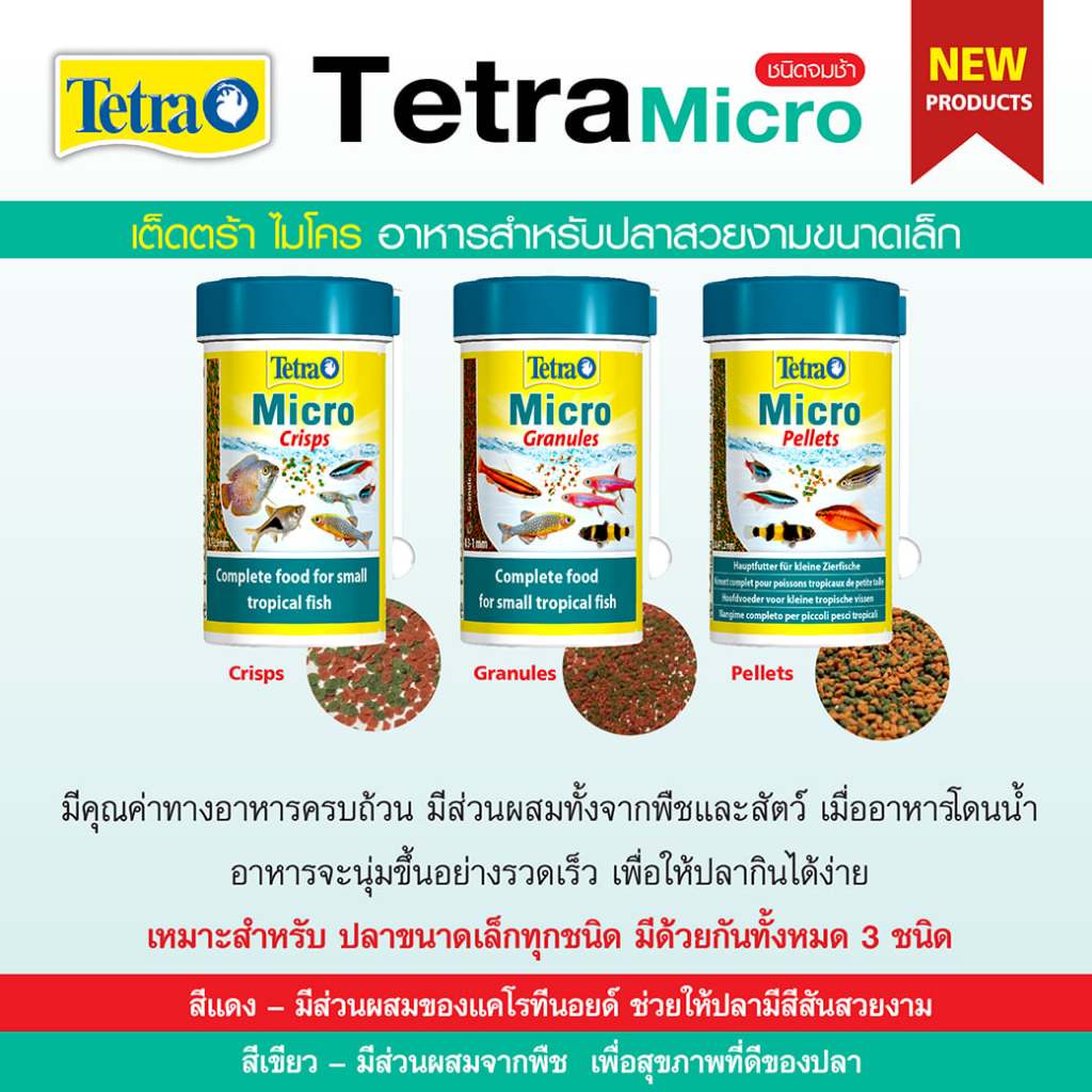 Tetra Micro Crisps / Pellets / Granules 100 ml. อาหารปลาเม็ดจิ๋ว ชนิดจม ...