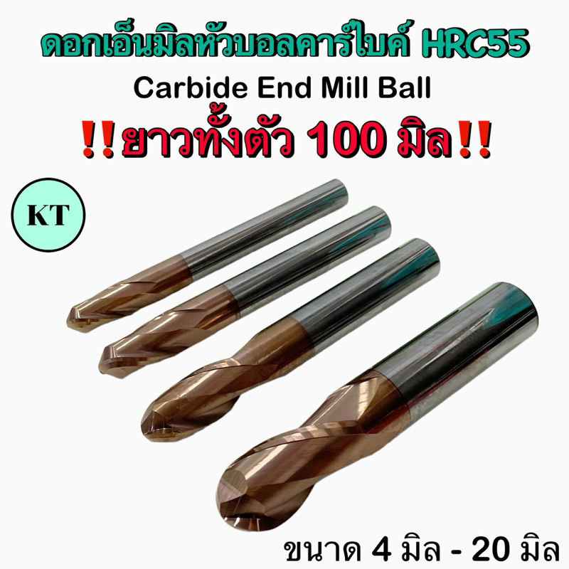 ดอกเอ็นมิลหัวบอลคาร์ไบค์ HRC55 ยาวทั้งตัว 100 มิล Carbide End Mill Ball ...