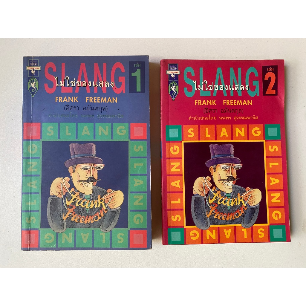 หนังสือผลงานของอิศรา อมันตกุล หรือ Frank Freeman เรื่อง Slang ไม่ใช่ของ ...