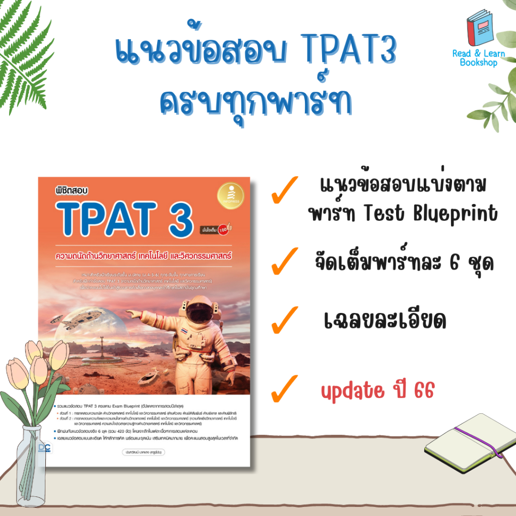 รวมหนังสือเตรียมสอบ TPAT3 ขายดีทุกเล่ม (TPAT 3 30 ความถนัดด้านวิทยาศาสตร์ เทคโนโลยี และ ...