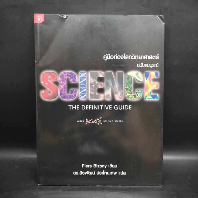 คู่มือท่องโลกวิทยาศาสตร์ ฉบับสมบูรณ์ Science The Definitive Guide ...