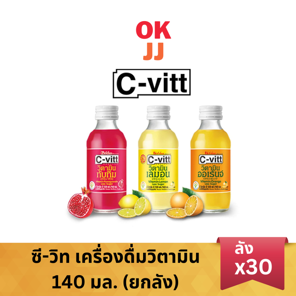 C-vitt ซีวิท เครื่องดื่มวิตามิน ขนาด 140 มล. (ขายยกลัง 30 ขวด) | Shopee Thailand