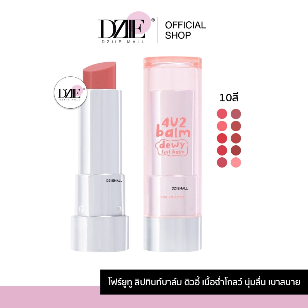 4U2 Balm Dewy Tint Balm โฟร์ยูทู บาล์ม ดิวอี้ ทินท์ บาล์ม เมคอัพ ...