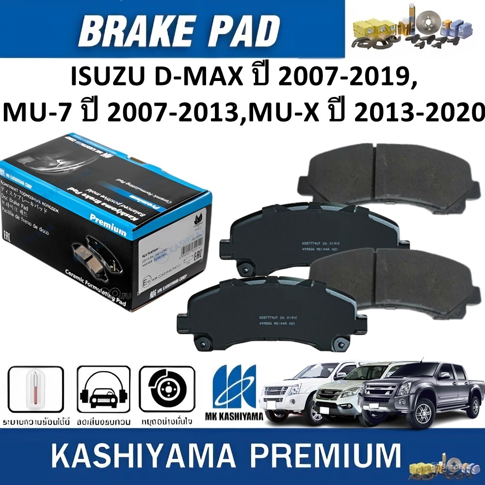 MK KASHIYAMA ผ้าเบรคหน้า ISUZU D-MAX ปี 2007-2019,MU-7 ปี 2007-2013,MU-X ปี 2013-2020 (ราคา/ชุด ...