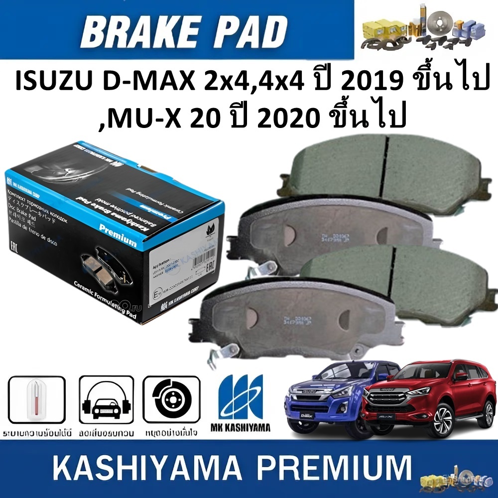 MK KASHIYAMA ผ้าเบรคหน้า ISUZU D-MAX 2x4,4x4 ปี 2019,MU-X ปี 2020 ขึ้นไป (ราคา/ชุด) | Shopee ...