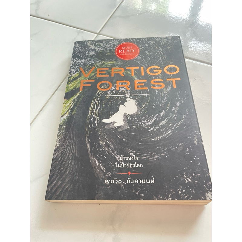 Vertigo Forest ป่าของใจ ในป่าของโลก สินค้ามือสองของเจ้าของร้านเองค่ะ | Shopee Thailand