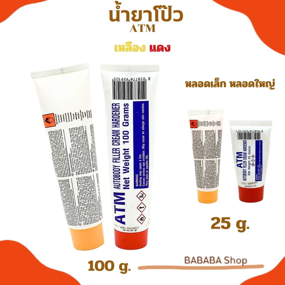 โป้วเหลือง โป้วแดง น้ำยาโป๊วเหลือง น้ำยาโป๊วแดง ATM 25g หลอดเล็ก 100g หลอดใหญ่(เฉพาะน้ำยา ...