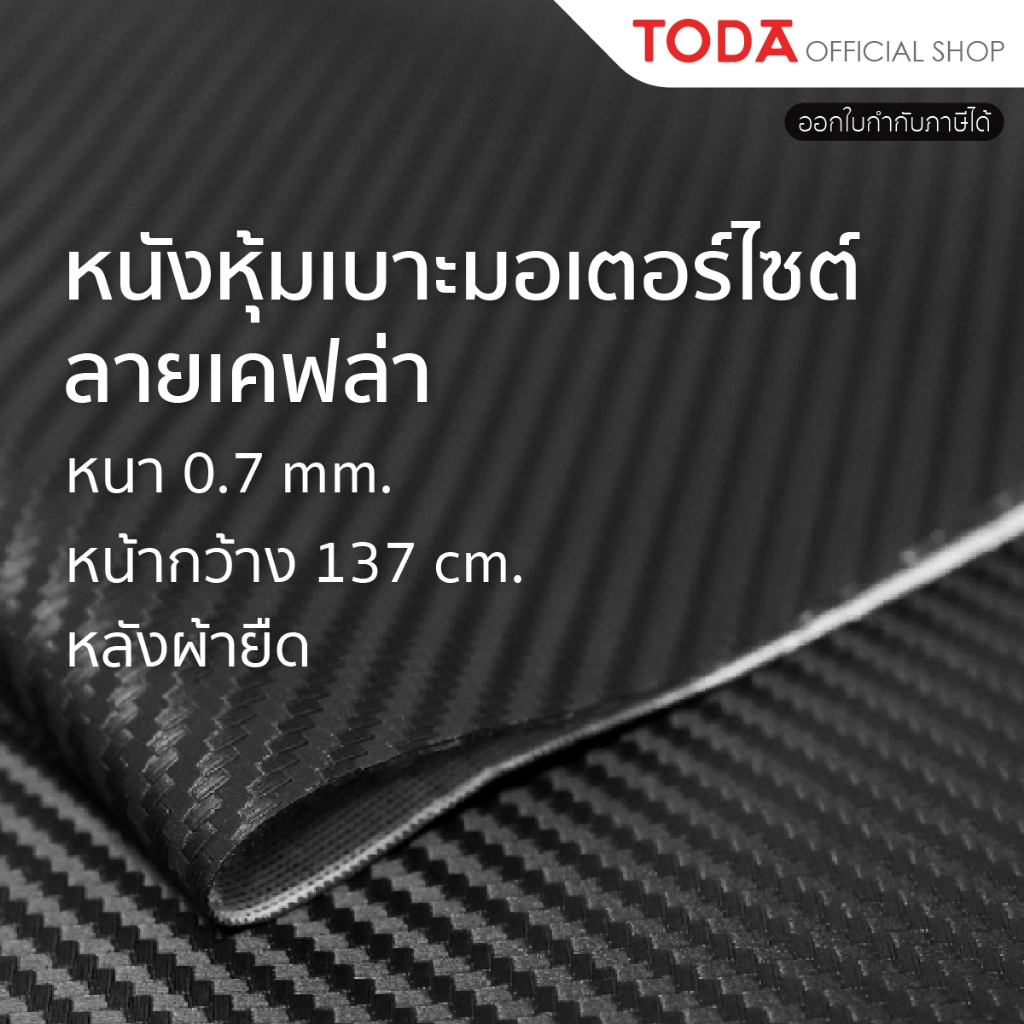 TODA หนังเทียม PVC หนังหุ้มเบาะมอเตอร์ไซต์ กันน้ำ ลายเคฟล่า หนา 0.7 mm. หน้ากว้าง 137 cm ...