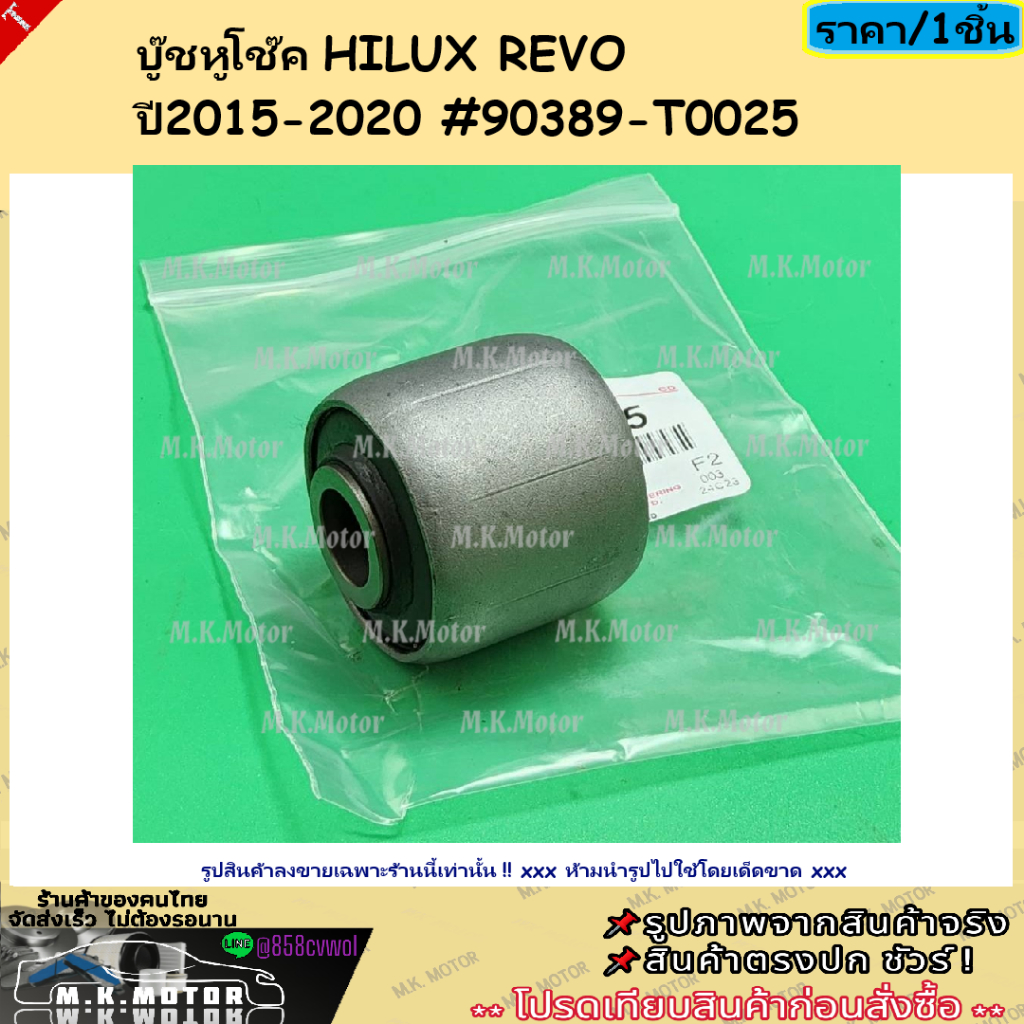 บู๊ชหูโช๊ค (ราคา/1ชิ้น)HILUX REVO ปี2015-2020 #90389-T0025 **อย่าพึ่งเลื่อนผ่าน ถ้ายังไม่ได้อ่าน ...