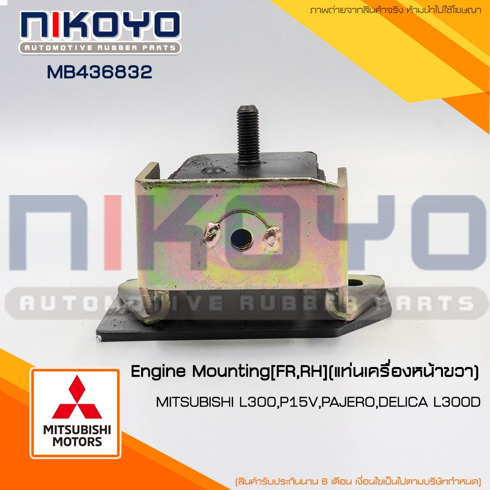แท่นเครื่องหน้าขวา MITSUBISHI L300,P15V,PAJERO,DELICA L300D รหัสสินค้า ...